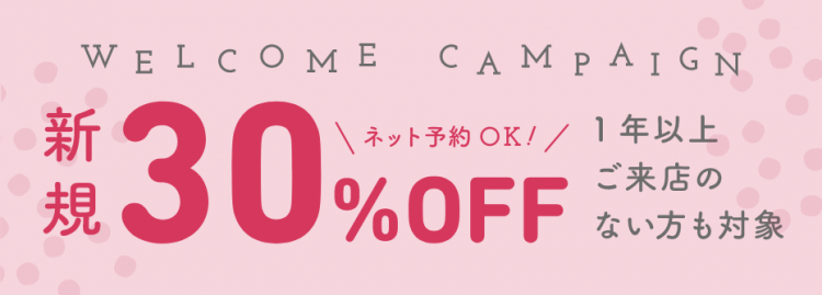 新規30％OFFキャンペーン | 仙台の美容室・美容院・ヘアサロン｜KISEI公式サイト