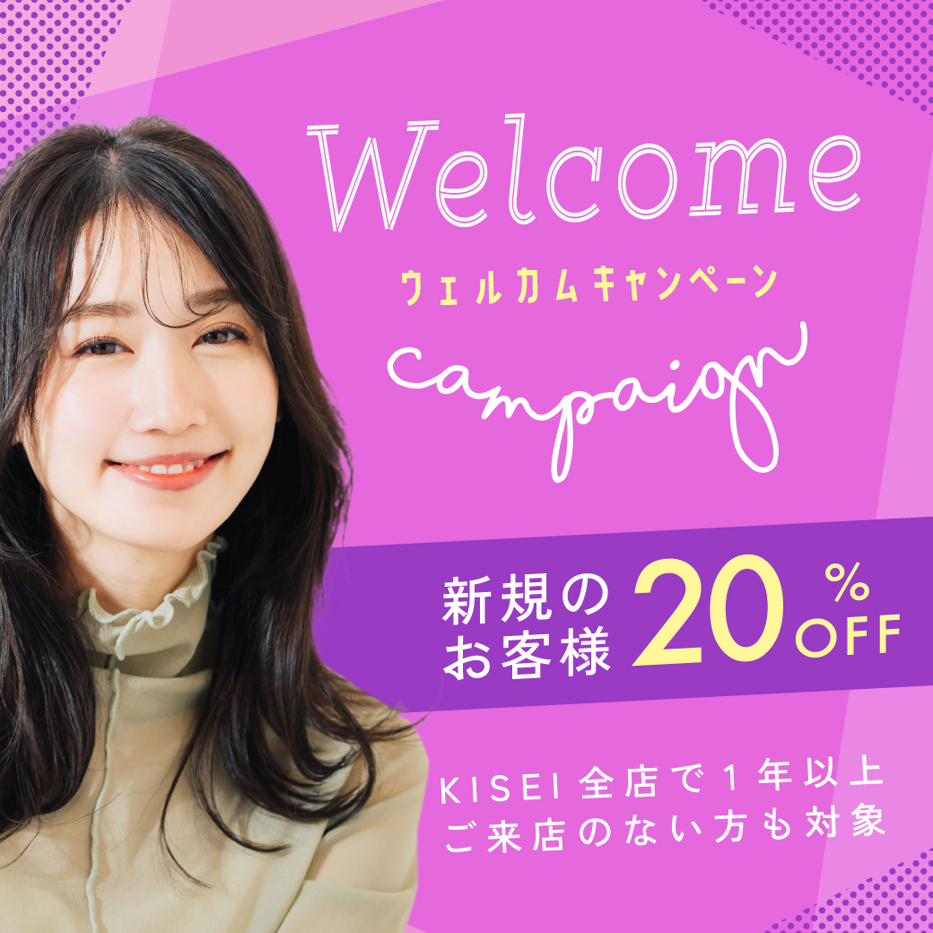 新規20％OFFキャンペーン | 仙台の美容室・美容院・ヘアサロン｜KISEI公式サイト