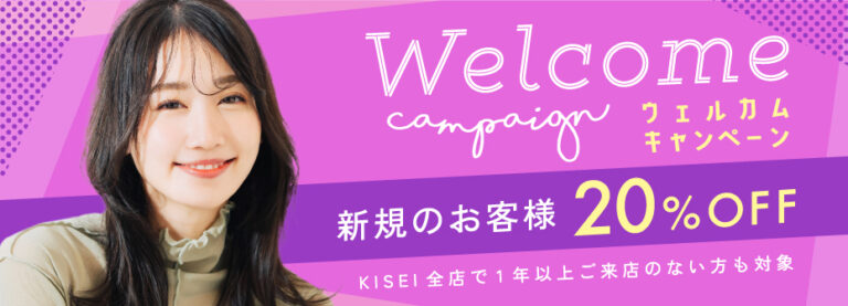 新規20％OFFキャンペーン | 仙台の美容室・美容院・ヘアサロン｜KISEI公式サイト