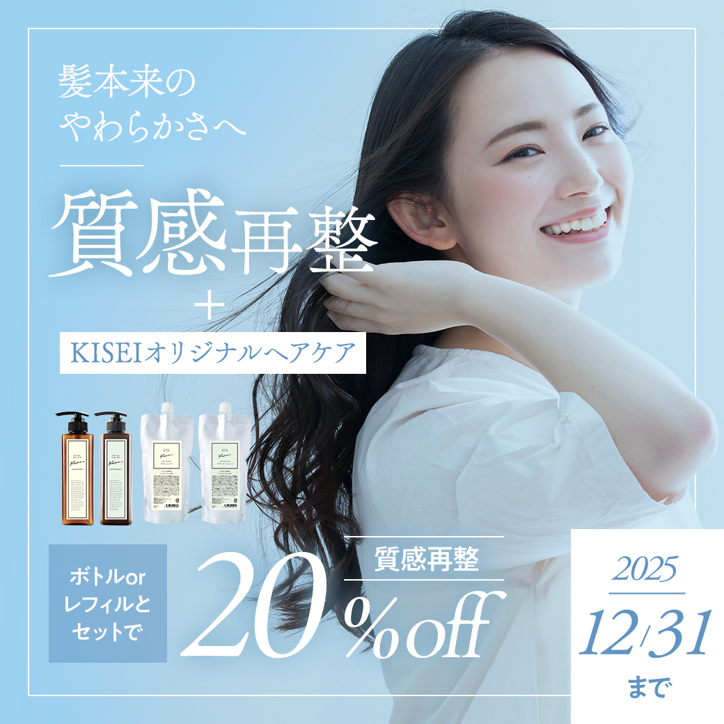 髪本来の柔らかさへ♪質感再整＋KISEIオリジナルヘアケアキャンペーン | 仙台の美容室・美容院・ヘアサロン｜KISEI公式サイト