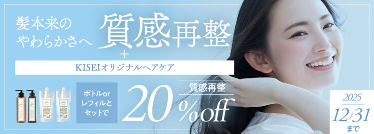 髪本来の柔らかさへ♪質感再整＋KISEIオリジナルヘアケアキャンペーン | 仙台の美容室・美容院・ヘアサロン｜KISEI公式サイト